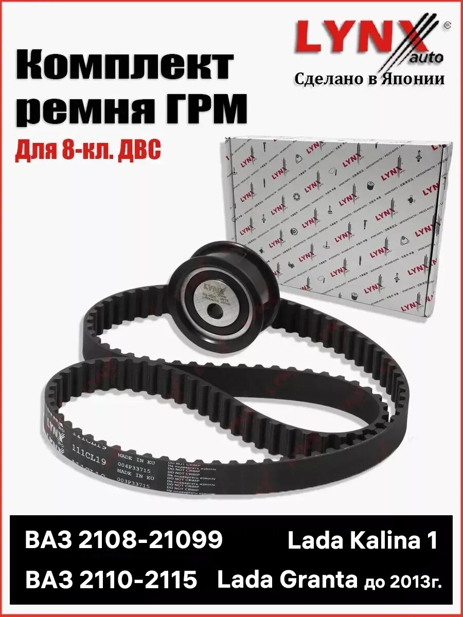Комплект ГРМ LynxAuto, 8 клап, для Лада Гранта, Калина, 2108, 2110, 2114