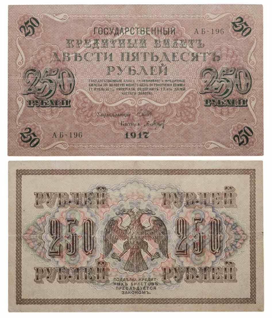 250 рублей 1917 Управляющий- Шипов, Кассир- Барышев