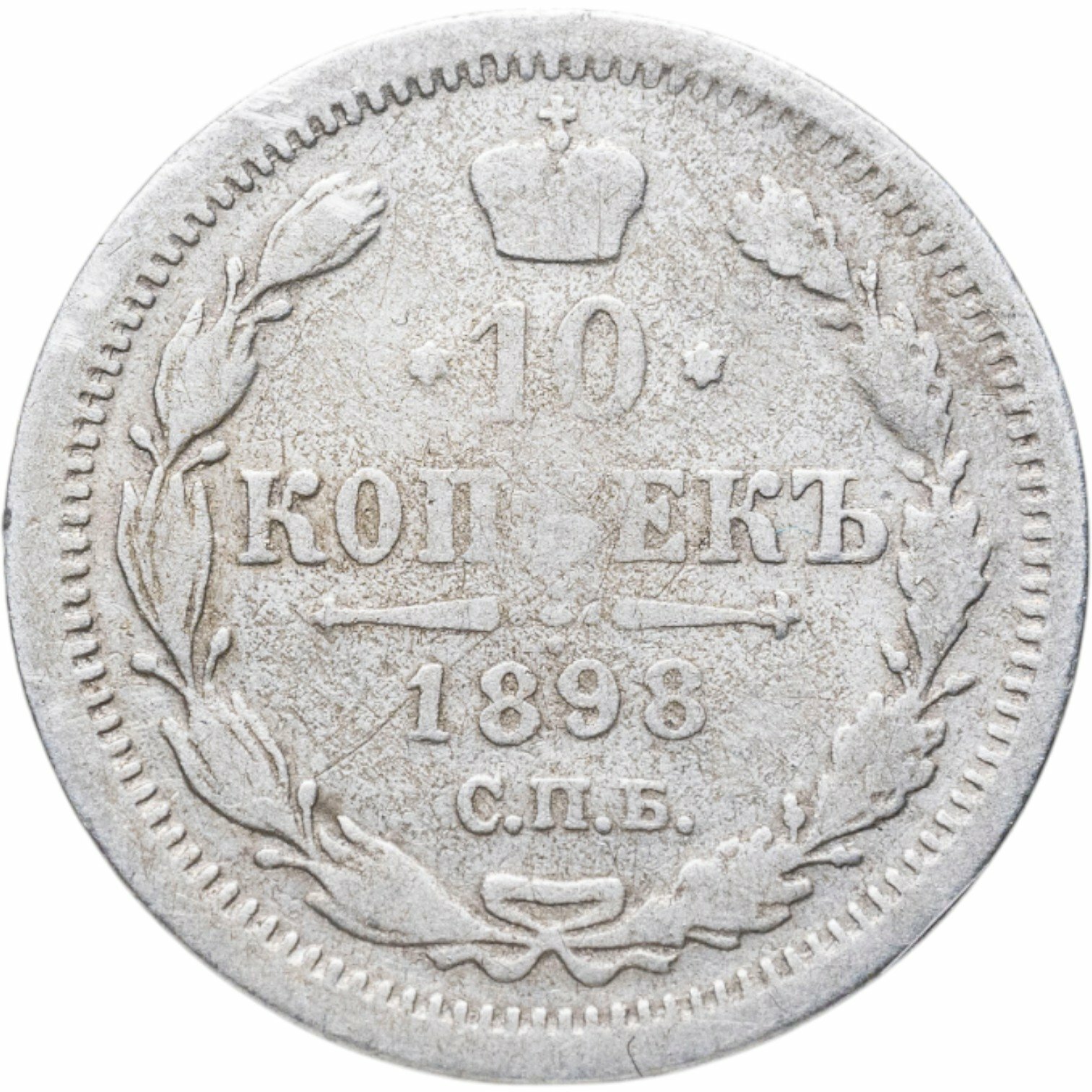 10 копеек 1898 СПБ-АГ, Серебро 500, в сохранности F