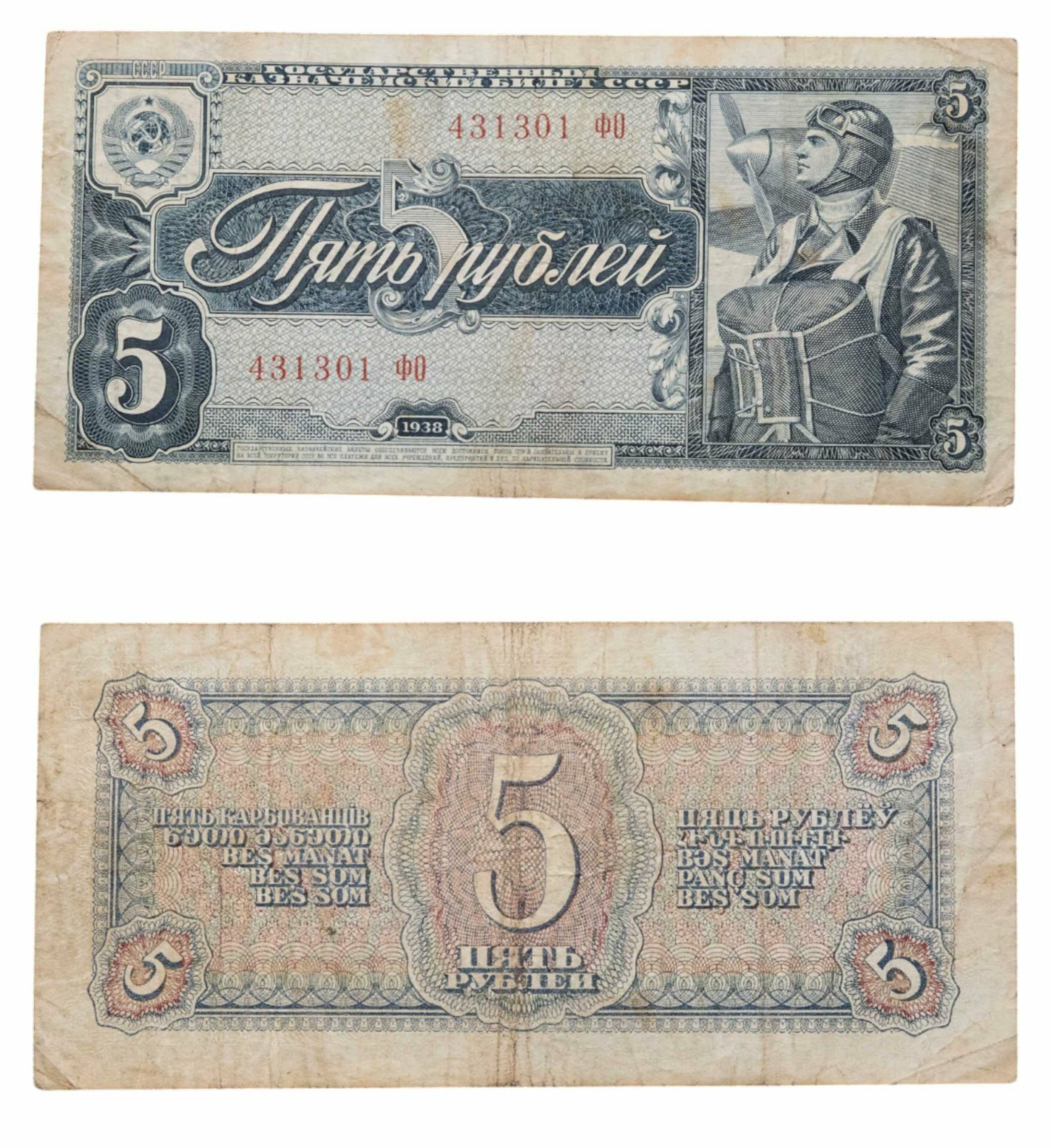 5 рублей 1938 тип литер Большая/Большая