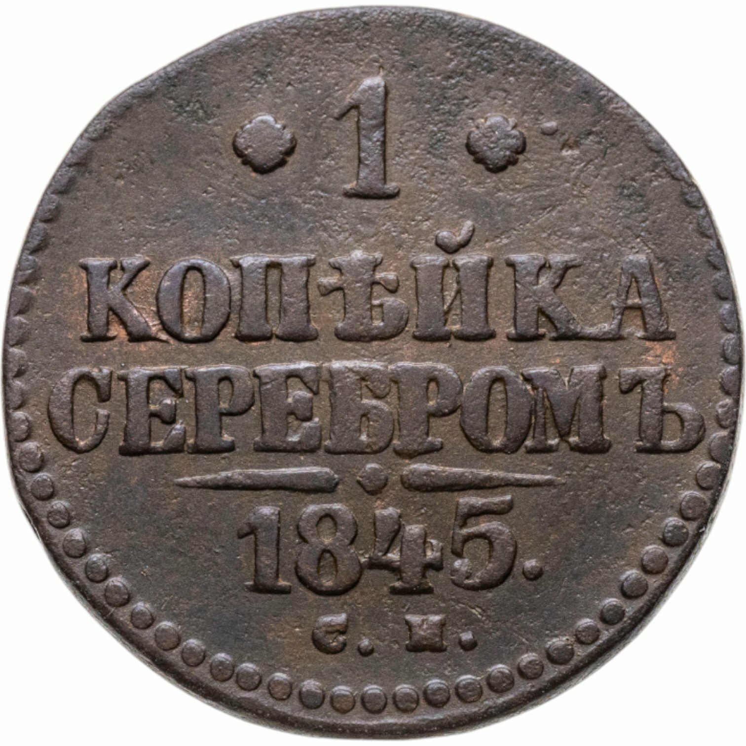 1 копейка 1845 СМ, Медь, в сохранности VF
