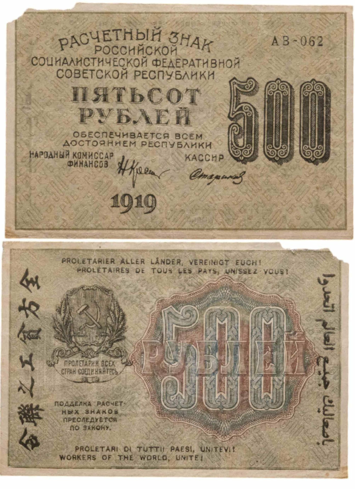 500 рублей 1919 наркомфин Крестинский, кассир Стариков
