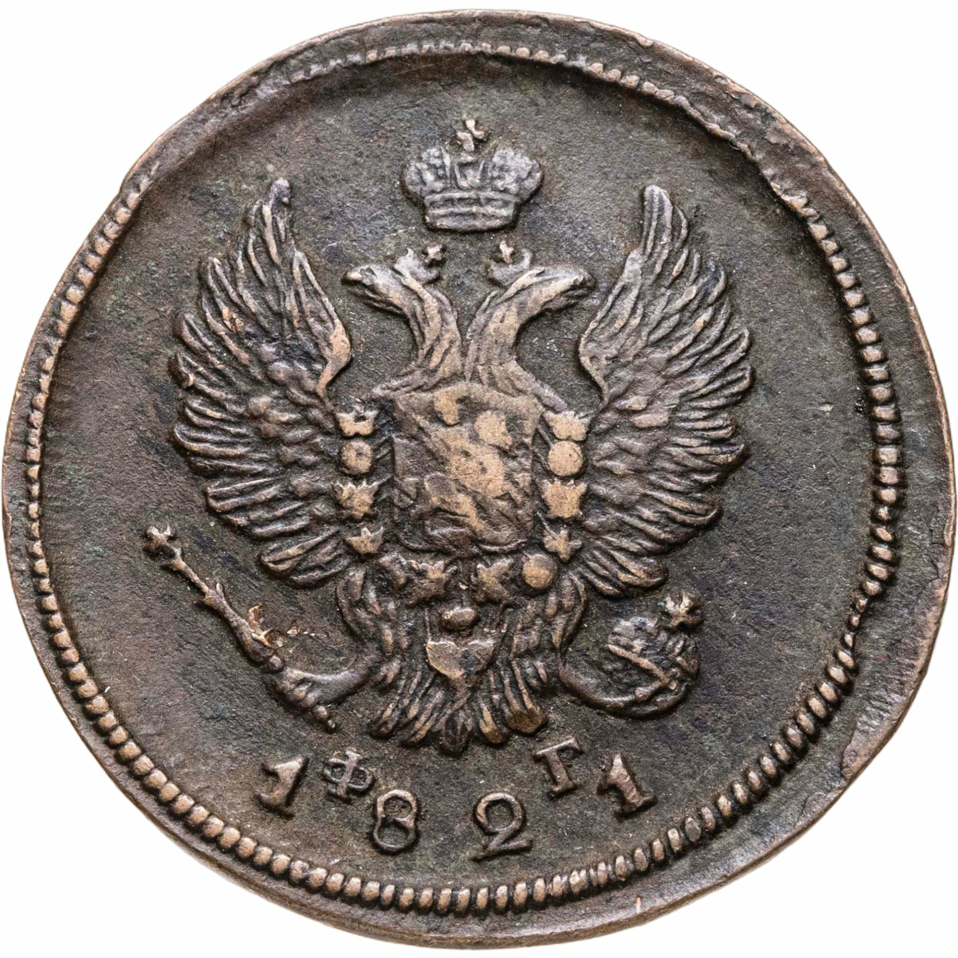 2 копейки 1821 ЕМ-ФГ, Медь, в сохранности XF-AU