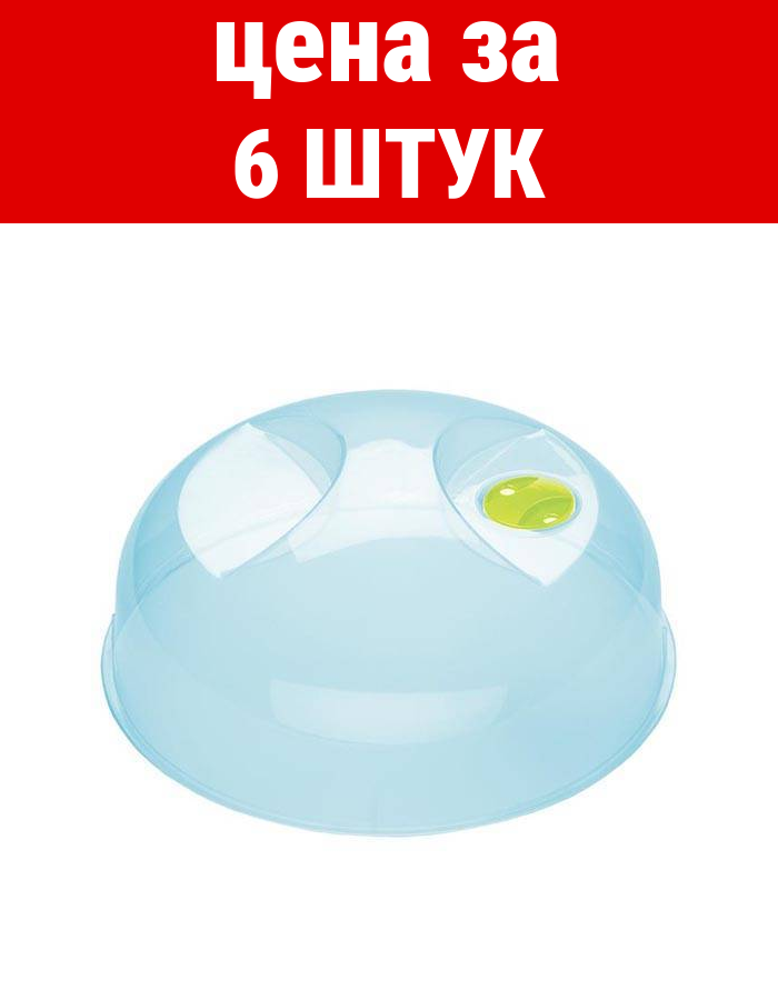 Комплект 6 шт, Крышка для СВЧ 23см прозрачная, в ассортименте