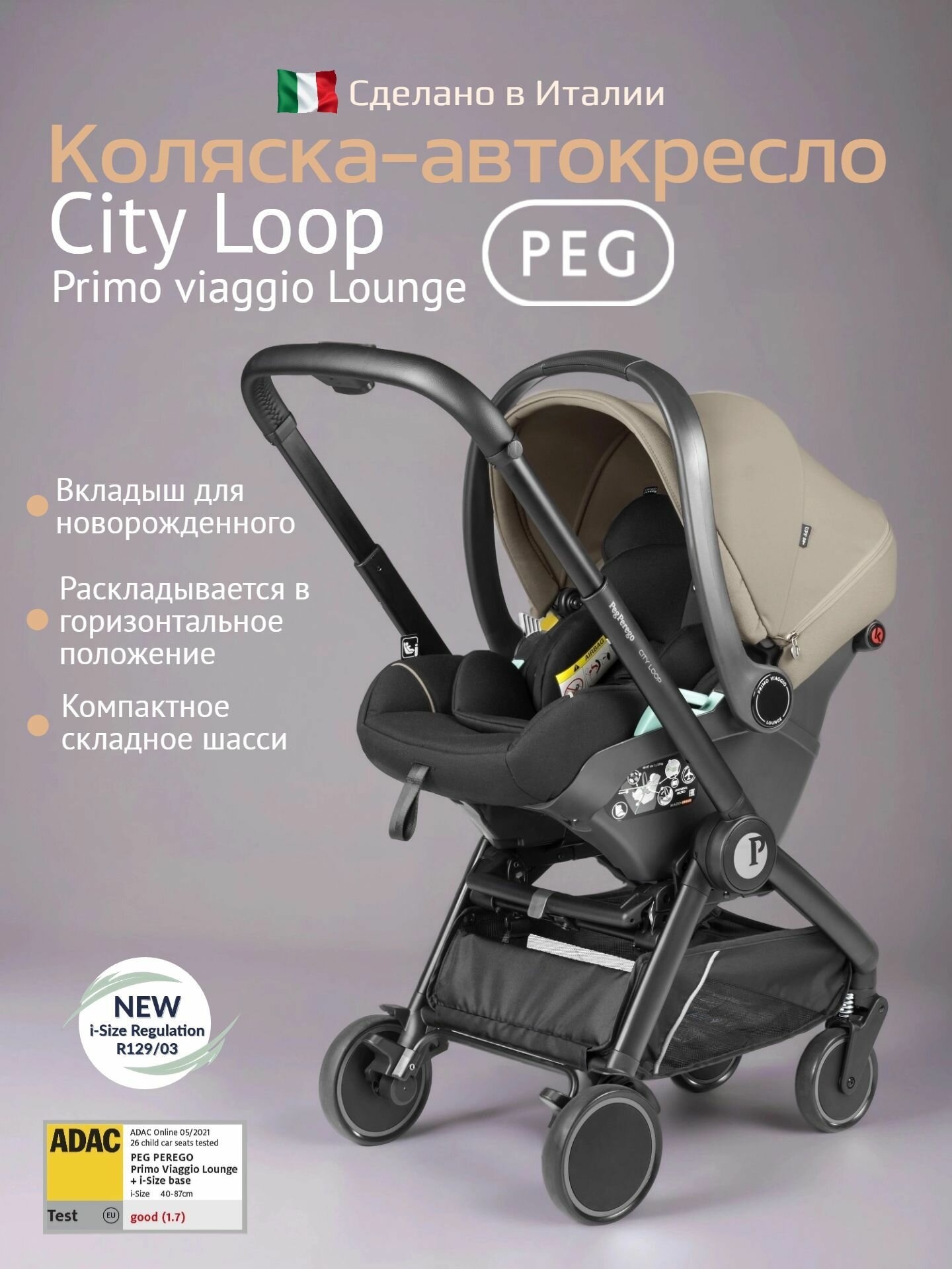 Коляска-автокресло Peg Perego City Loop Lounge Vanilla Blend