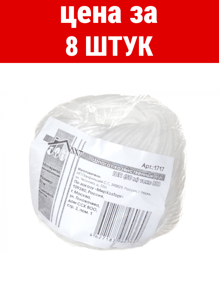 Комплект 8 шт, Шпагат полипропиленовый 50м 800текс