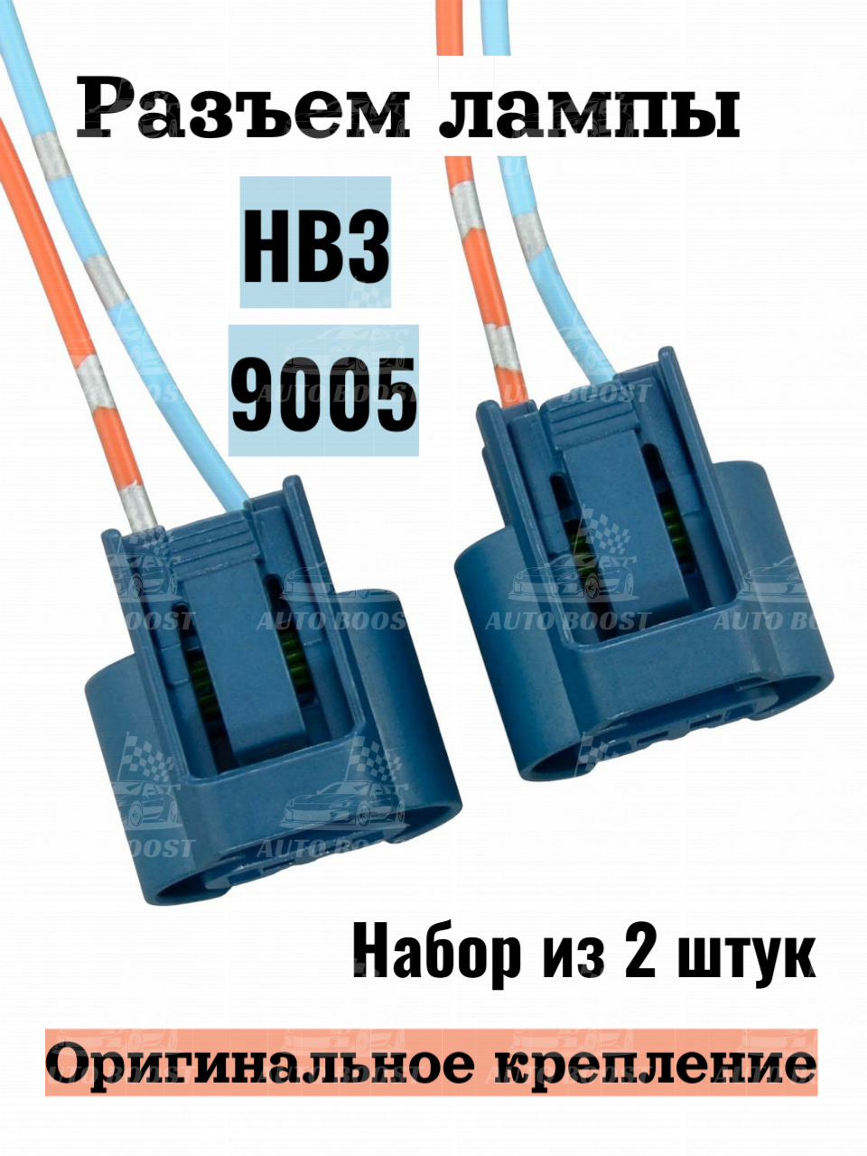 Разъем HB3, 9005 под лампу (2 шт) цоколь, колодка, фишка, патрон фары пластик НB3 под автолампу