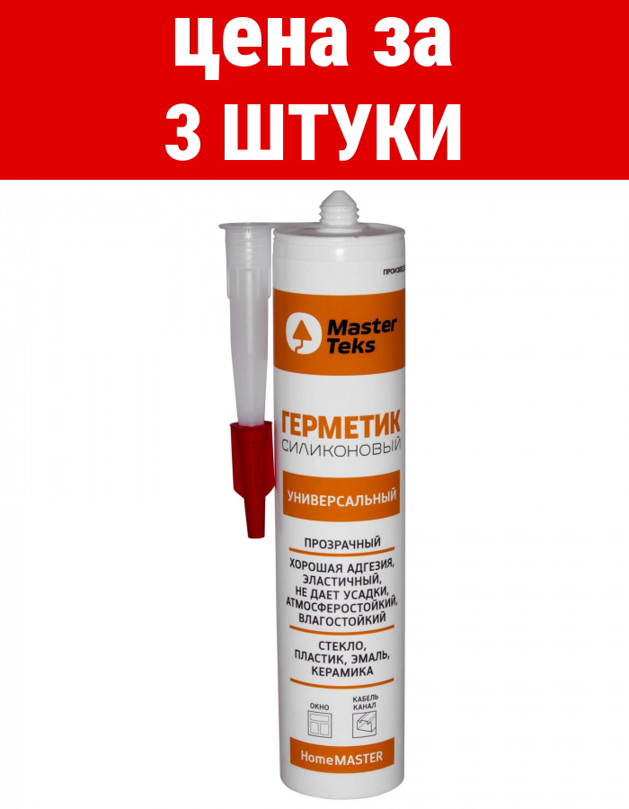 Комплект 3 шт, герметик силиконизированный MASTERTECS HOMEMASTER окон, дверей, фасадов белый 260МЛ нева