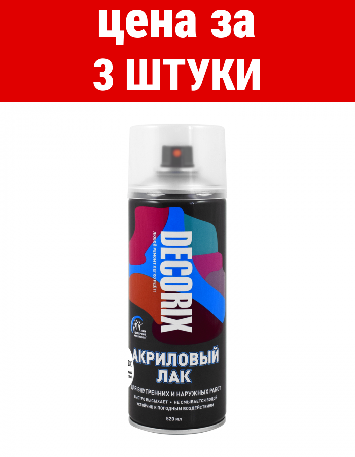 Комплект 3 шт, ЛАК аэрозоль DECORIX 520 Б/ЦВ глянцевый