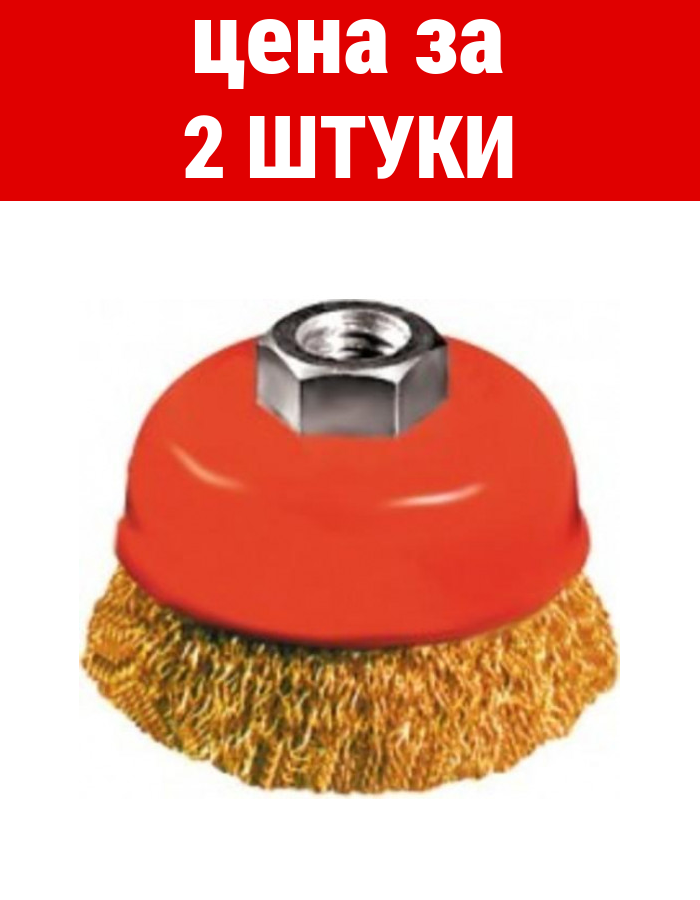 Комплект 2 шт, корщетка чашка 75ММ ВИТ стал ЛАТ пров Д/ШЛ отрез МАШ гайка М14 FIT