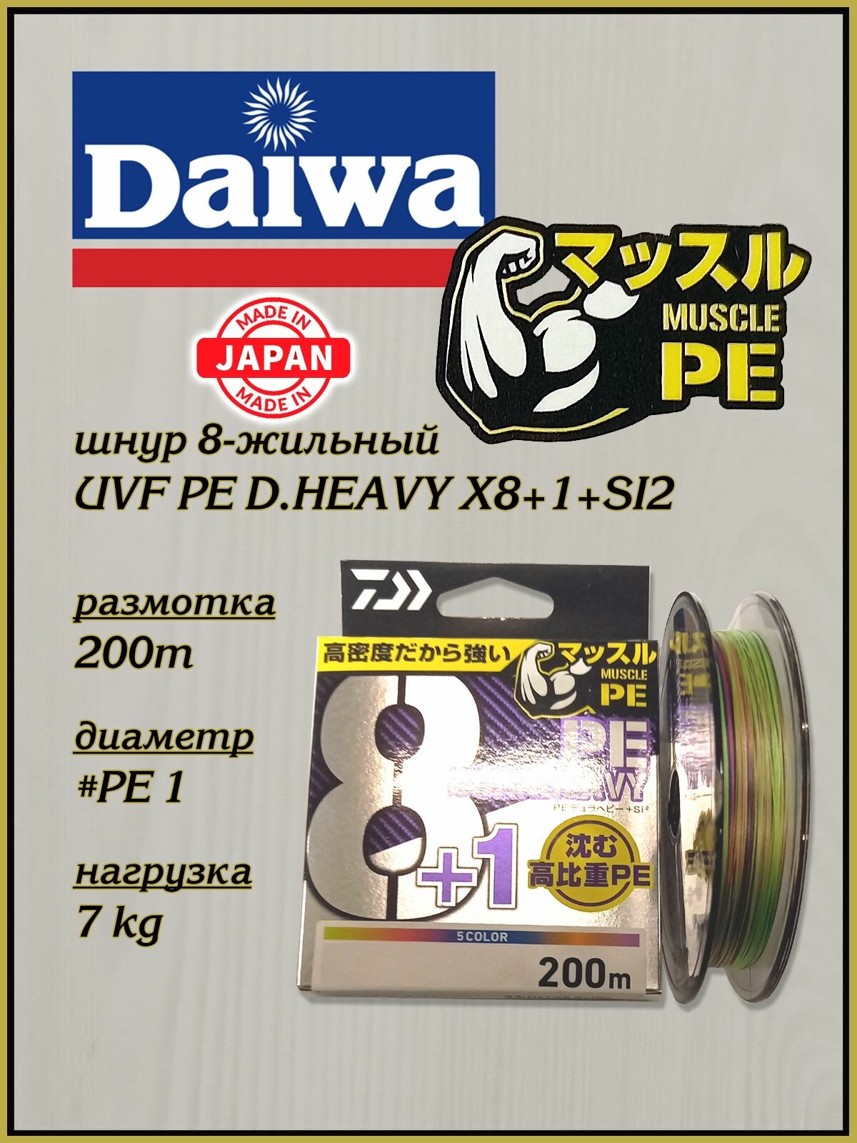 Шнур Daiwa UVF PE DURA HEAVY X8+1+SI2, 200м, PE1.0 15lb, 7кг
