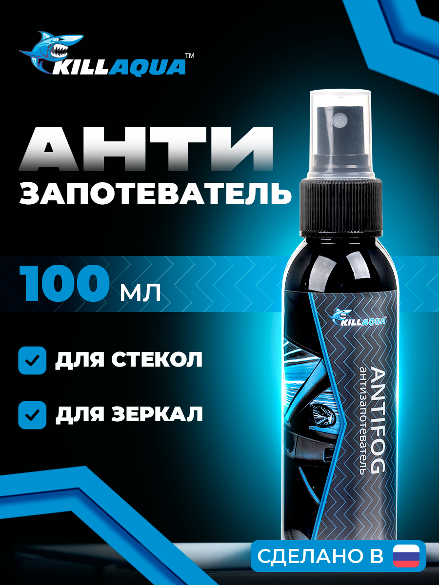Антизапотеватель для стекол и зеркал автомобиля Killaqua Antifog, готовый спрей, 100 мл