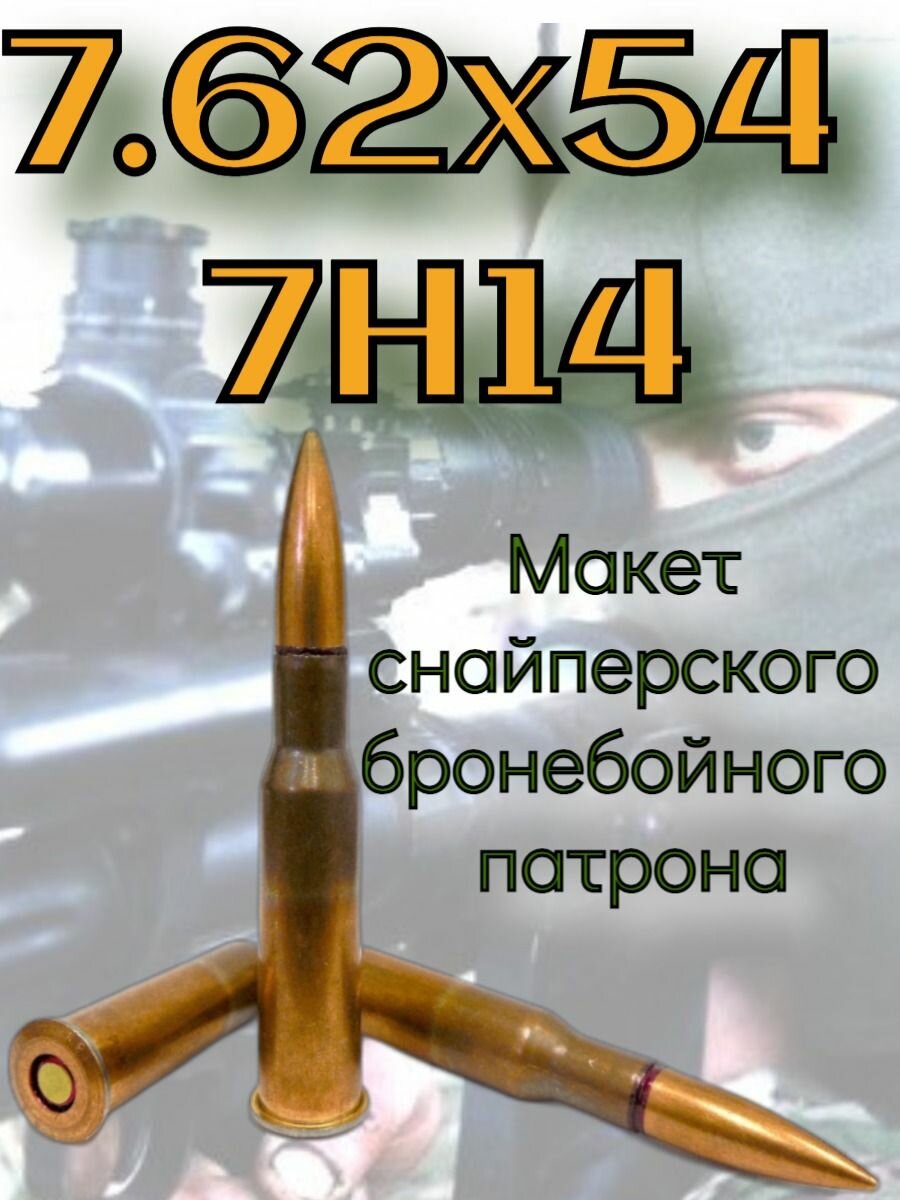 Макет патрона 7.62x54 7Н14 снайперский бронебойный (1 шт)