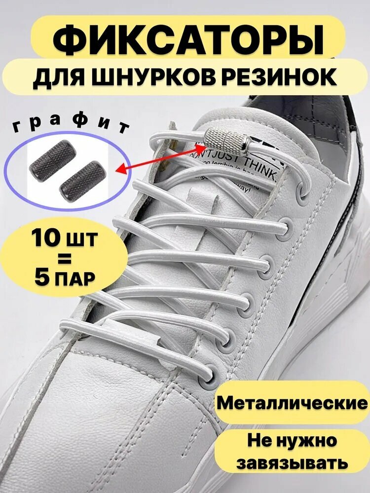 Фиксаторы для шнурков 10 шт