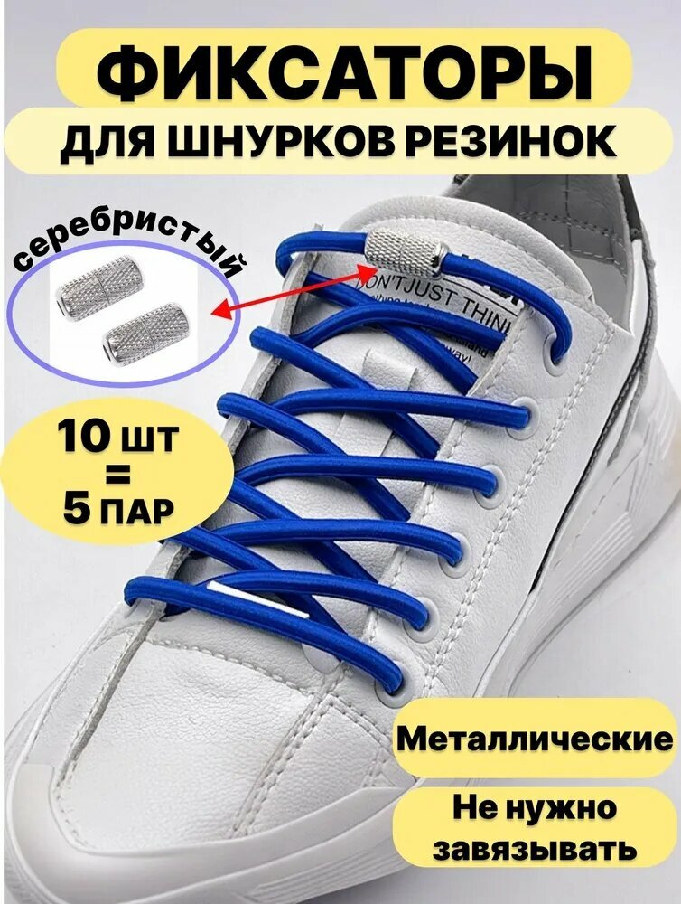 Фиксаторы для шнурков 10 шт