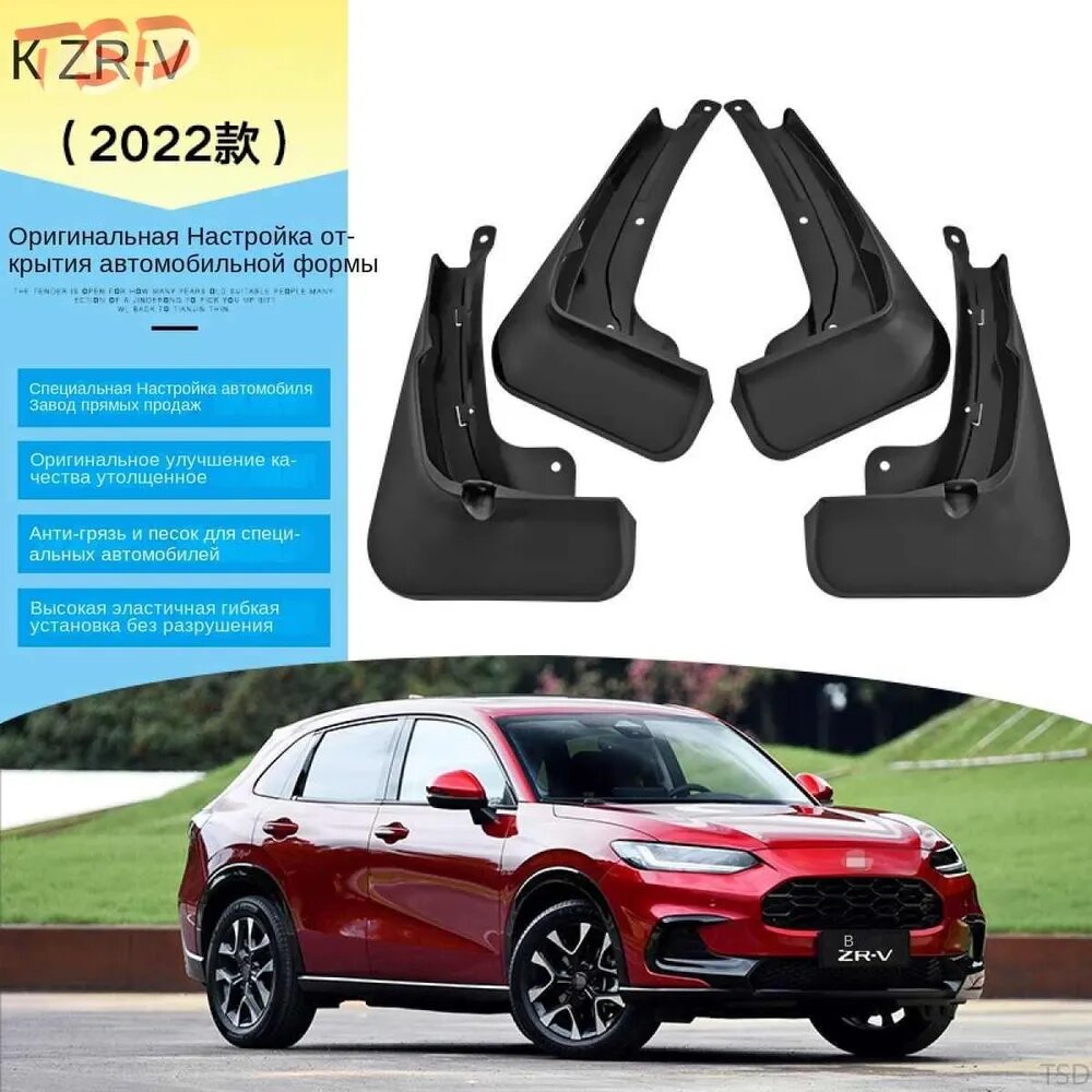 Крыло автомобильное, арт. Автомобильные Брызговики Для Honda ZR-V 2022 , Хонда/передние и задние брызговики