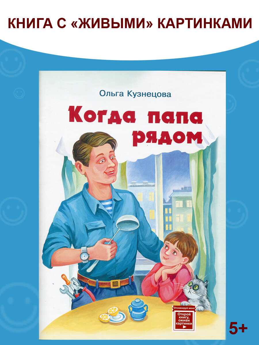 Детская книга "Когда папа рядом"