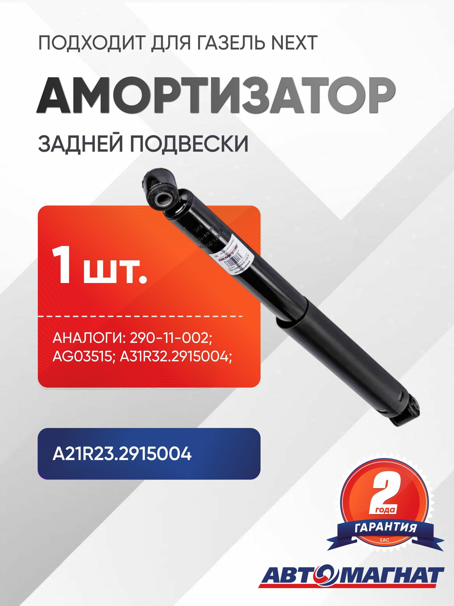 Амортизатор задней подвески газо-масляный, A21R23.2915004