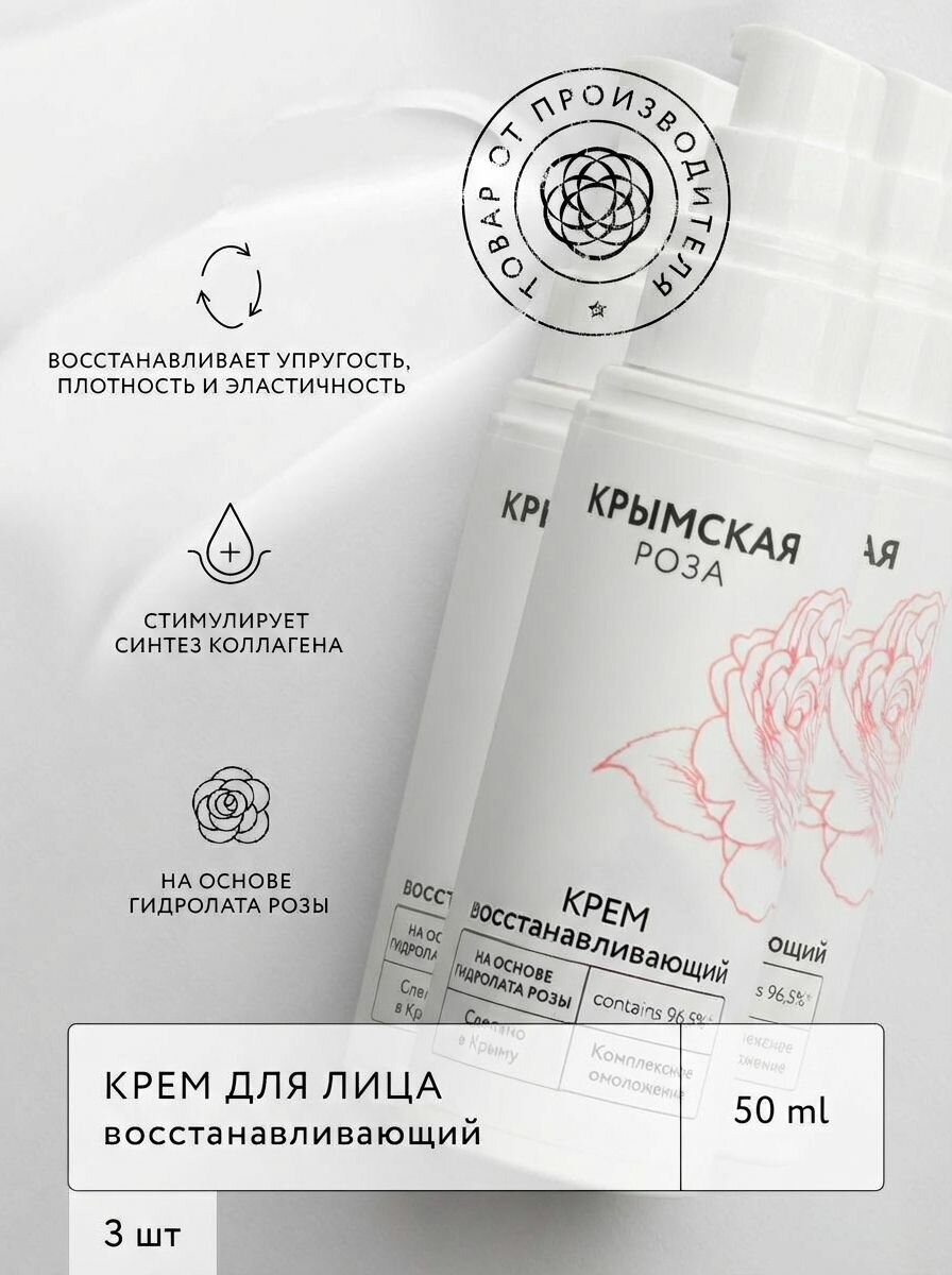 (3шт) Крем для лица Rosa Ab Origine восстанавливающий на основе гидролата розы для комплексного омоложения, 50 мл