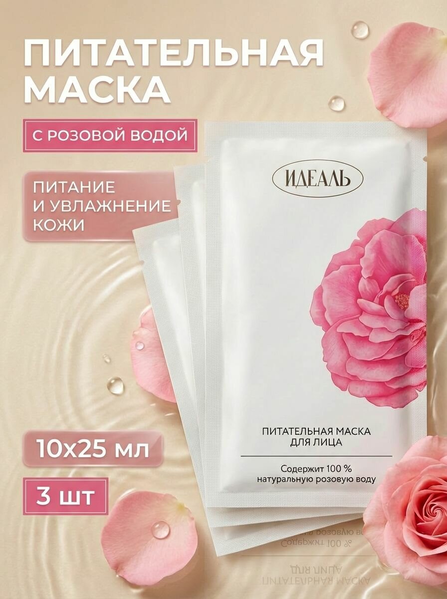 (3шт) Маска для лица Питательная с розовой водой и витамином A, E, Идеаль, 30 саше х 25 мл