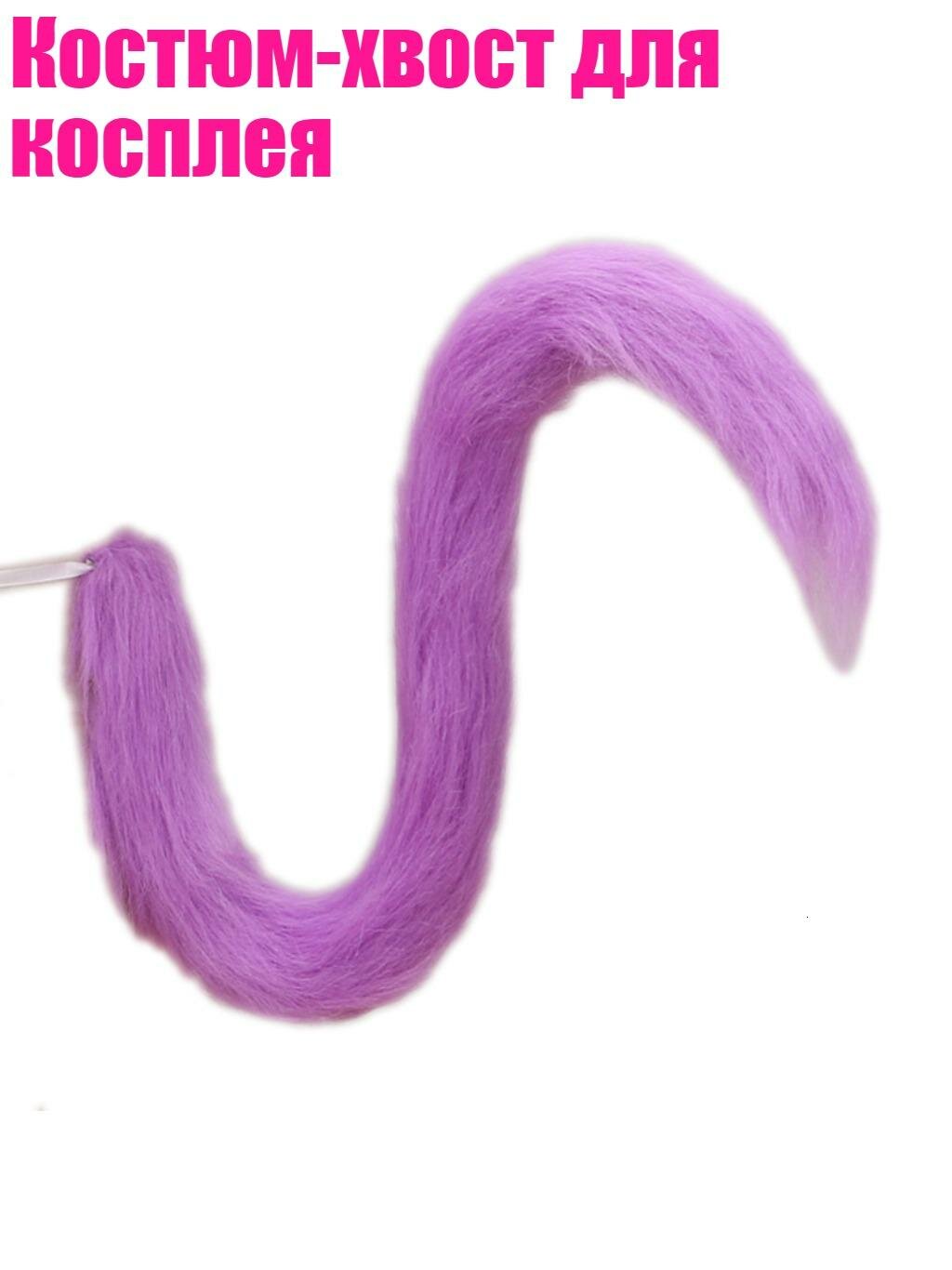 Костюм-хвост для косплея, Фиолетовый