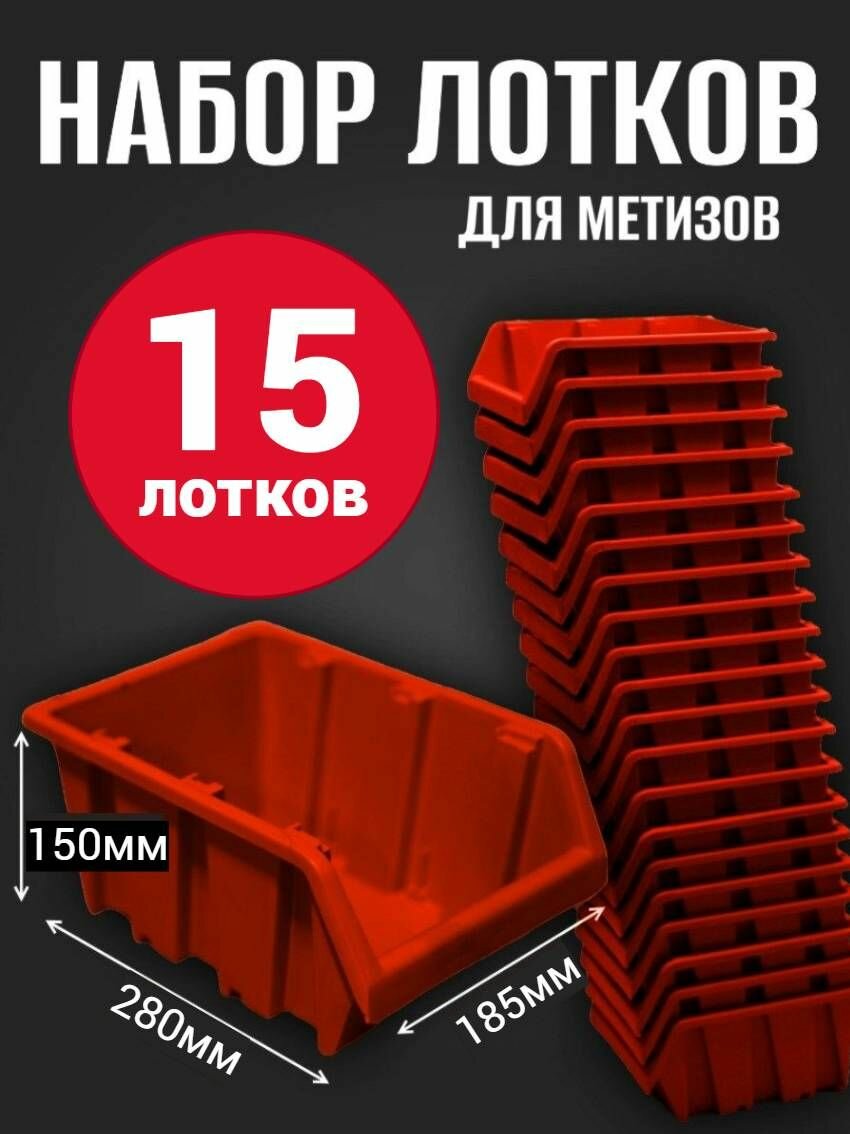Лоток для хранения метизов № 5 280 х 185 х 150 мм 15 шт красный