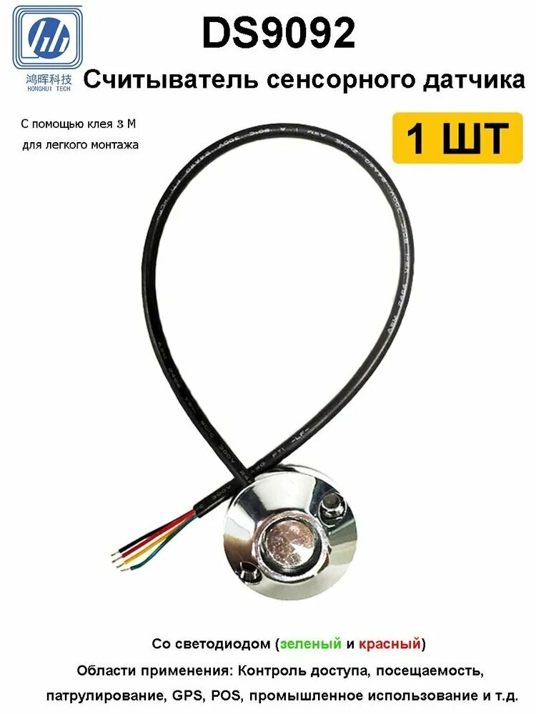 Контактный TM считыватель с красной и зелёной подсветкой / 4-проводной, 30 см, с клеевой наклейкой / iButton DS9092 1ШТ