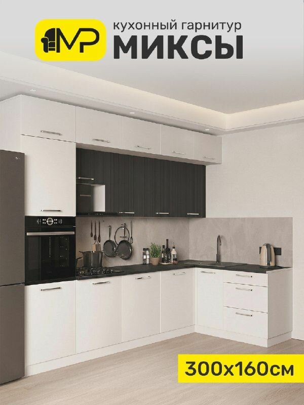 Кухонный гарнитур угловой 3,0х1,6м МДФ Миксы, белый софт/графит софт без столешницы