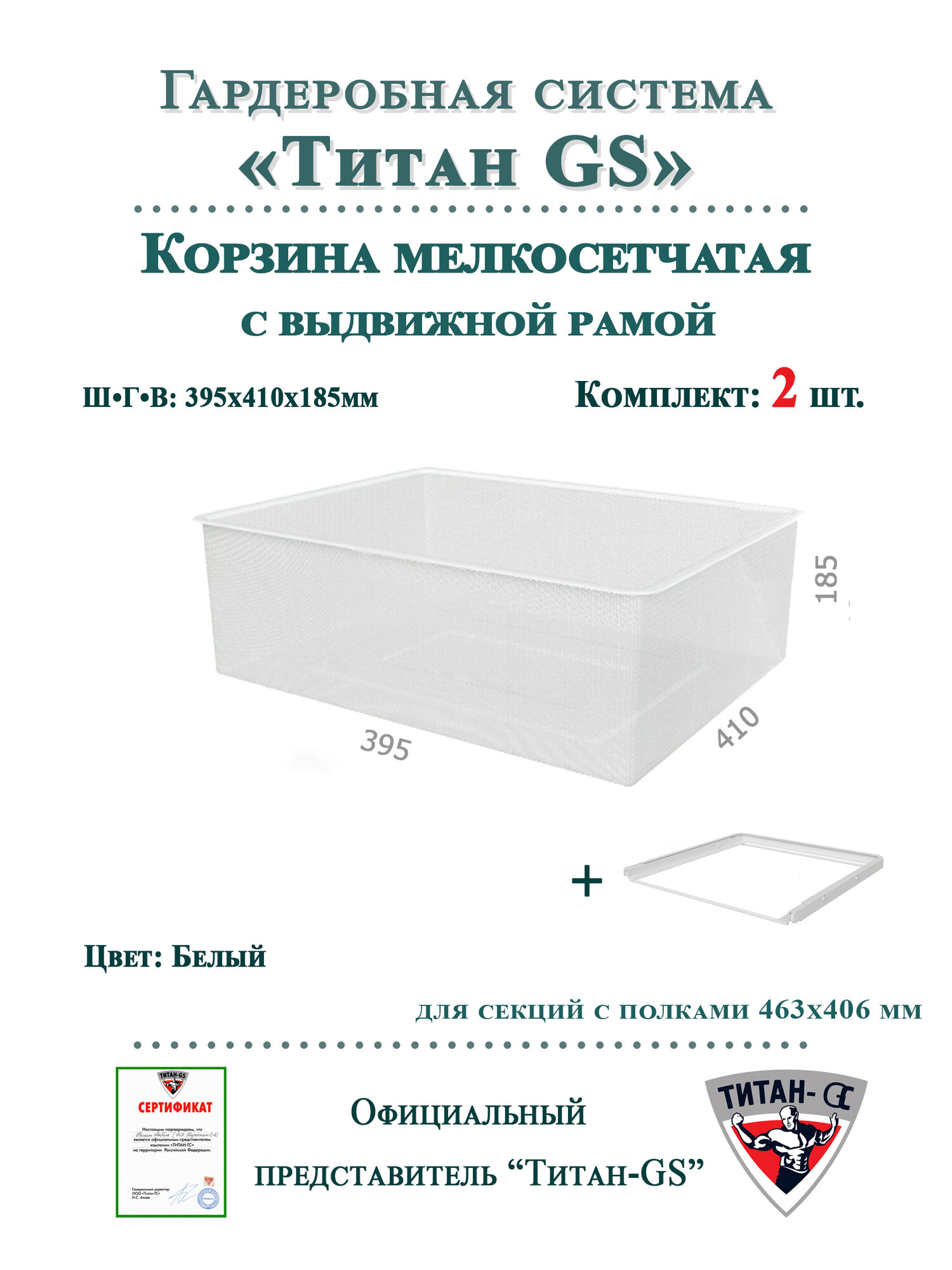 Мелкосетчатая корзина с рамой (2шт) для гардеробной системы "титан-gs" (395х410х185)