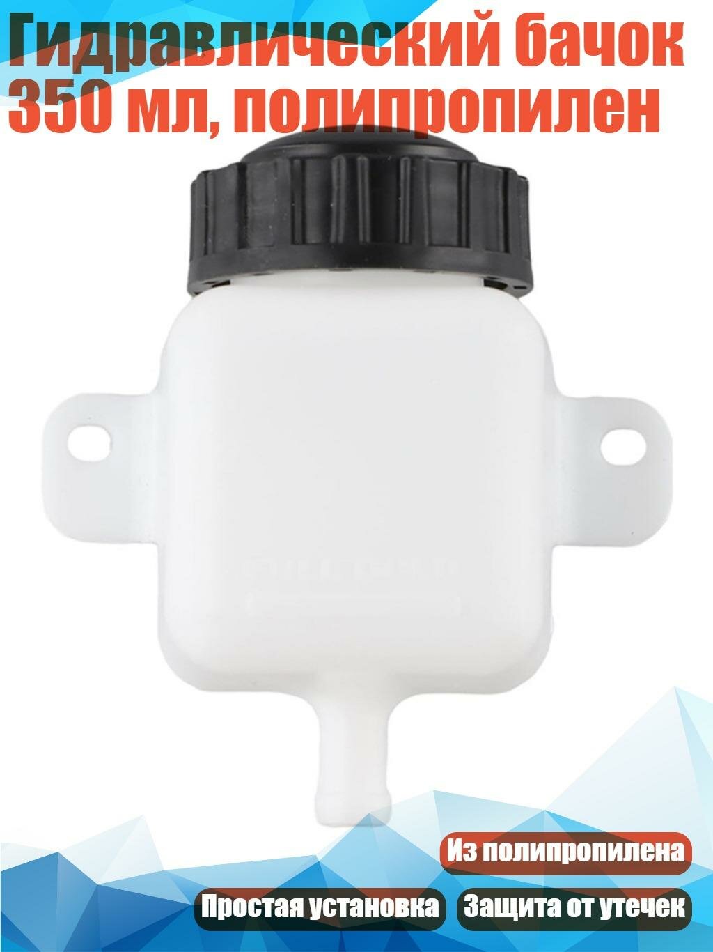 Гидравлический бачок 350 мл, полипропилен