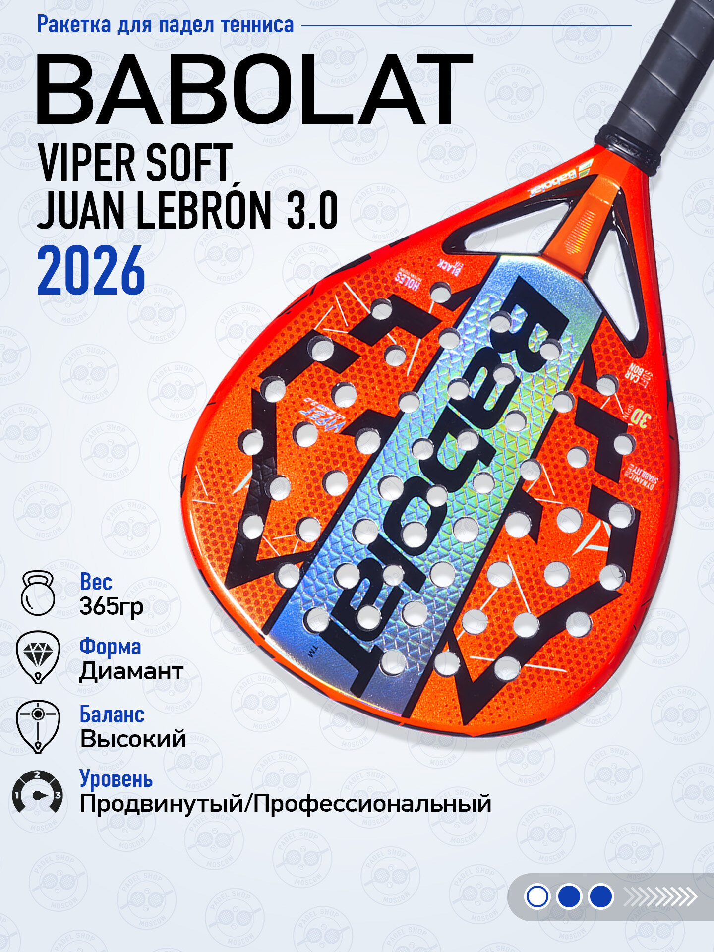 Ракетка для падел Babolat Viper Soft Juan Lebron 3.0 2026
