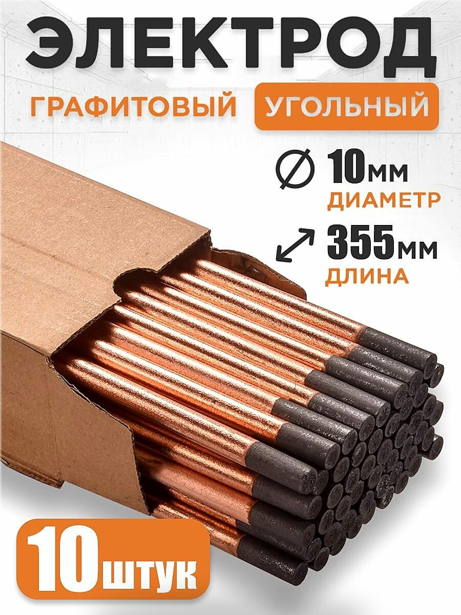 Графитовые электроды для сварки 10 мм 355 мм, набор 10 шт