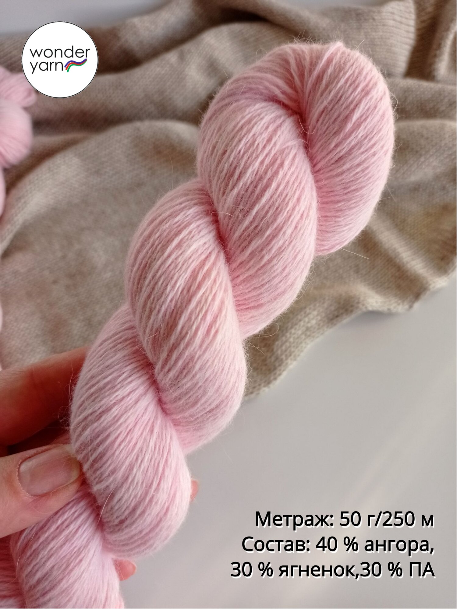 Пряжа Wonder Yarn "Сладкая вата" с ангорой, 40 % ангора, 30 % ягненок, 30 % ПА, 50г/250м