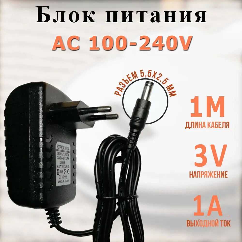 Блок питания ADAPTER 3V 1A кабель 1 метра