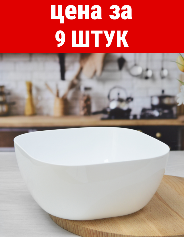 Комплект 9 шт, Салатник 3л "Смарт", белый