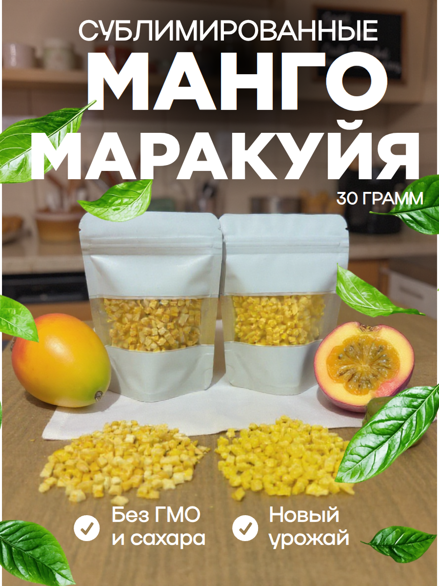Набор сублимированных фруктов манго и маракуйя 30гр