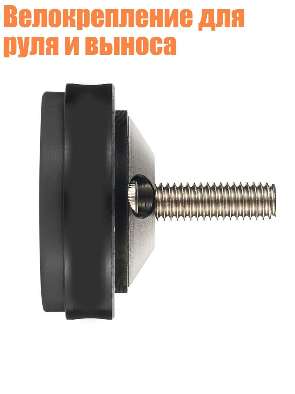Велокрепление для руля и выноса, Черный
