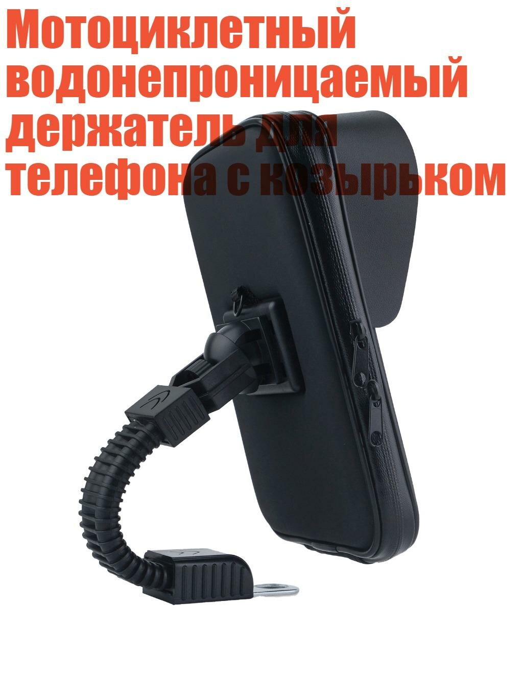 Мотоциклетный водонепроницаемый держатель для телефона с козырьком