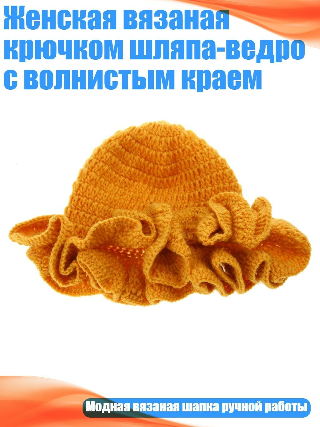Женская вязаная крючком шляпа-ведро с волнистым краем, имбирь желтый