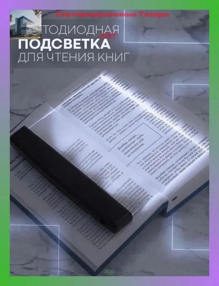 Стильная светодиодная рамка-закладка 17х11.5 см для чтения книг в темноте. Портативный фонарик для страниц книг, журналов и комиксов. Удобная подсветка.