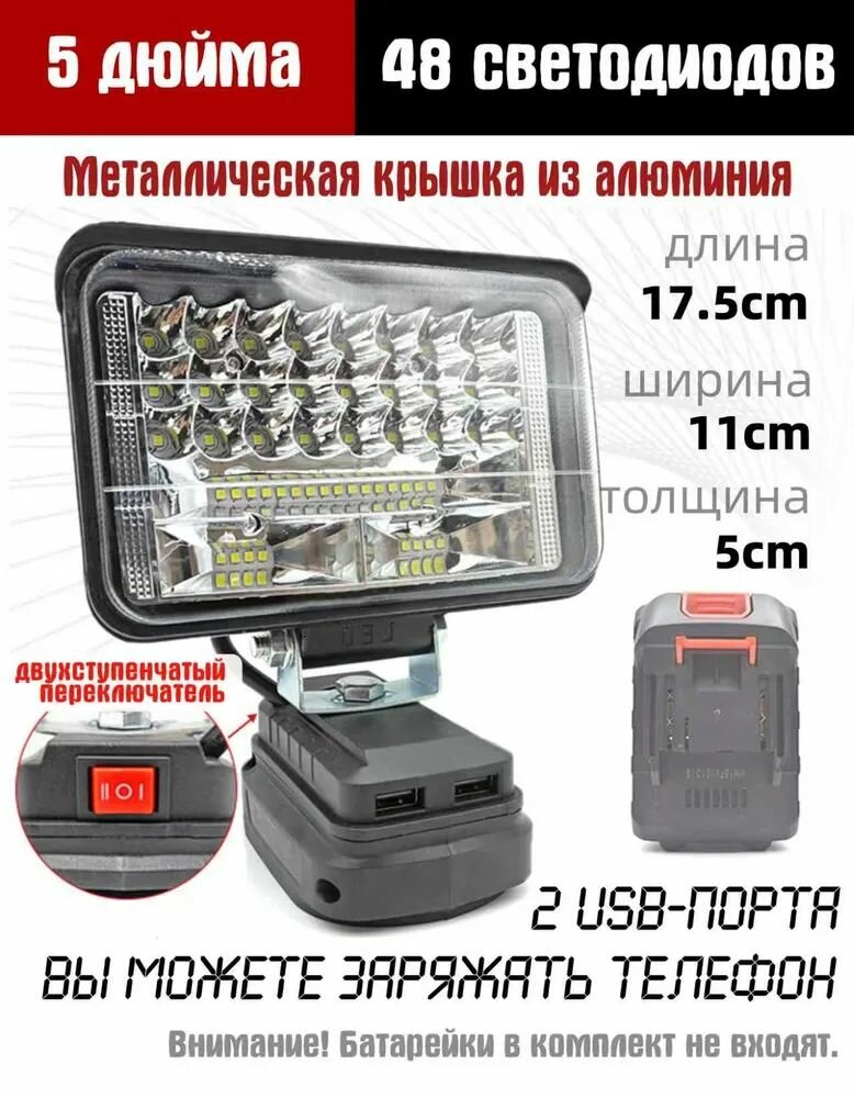 Фонарь-прожектор светодиодный аккумуляторный 18В,2 порта usb для зарядки, без АКБ и ЗУ (MCDEB-18V) Световой поток,30 Лм.