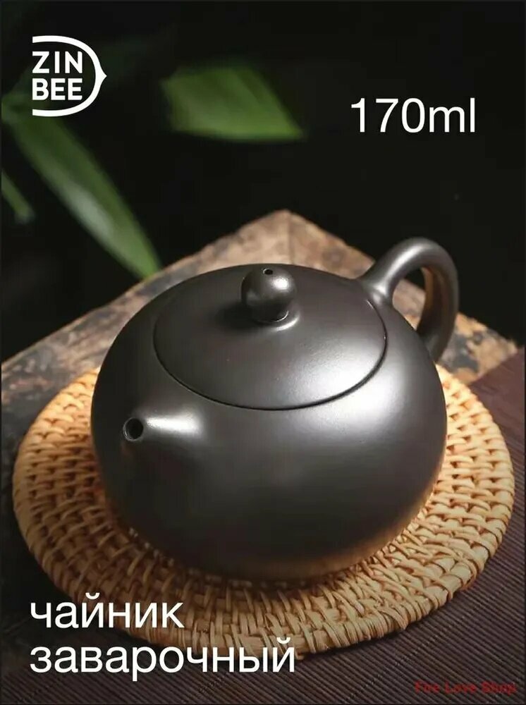 Чайник заварочный "Чайник для китайской Чайной Церемонии zinbee", 170 мл