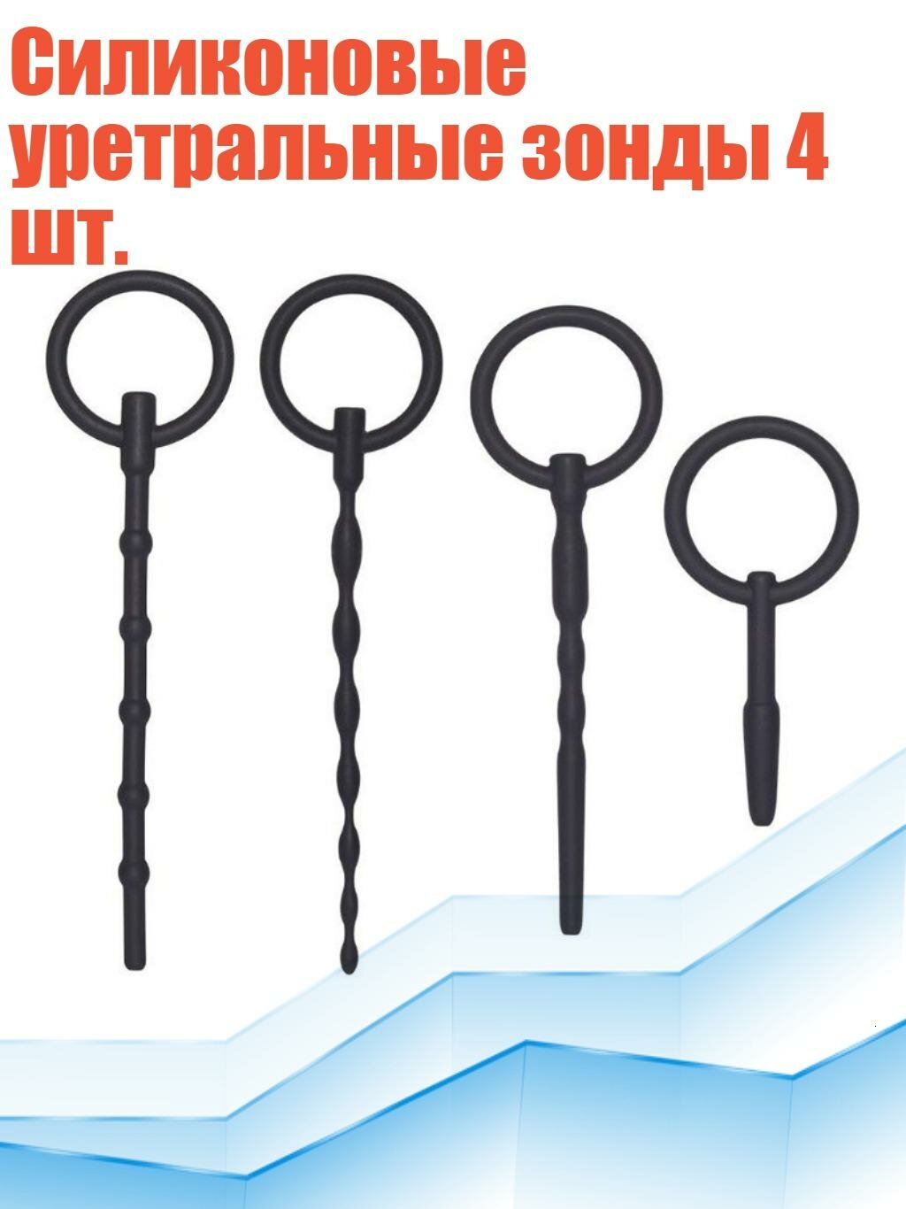 Силиконовые уретральные зонды 4 шт, Черный