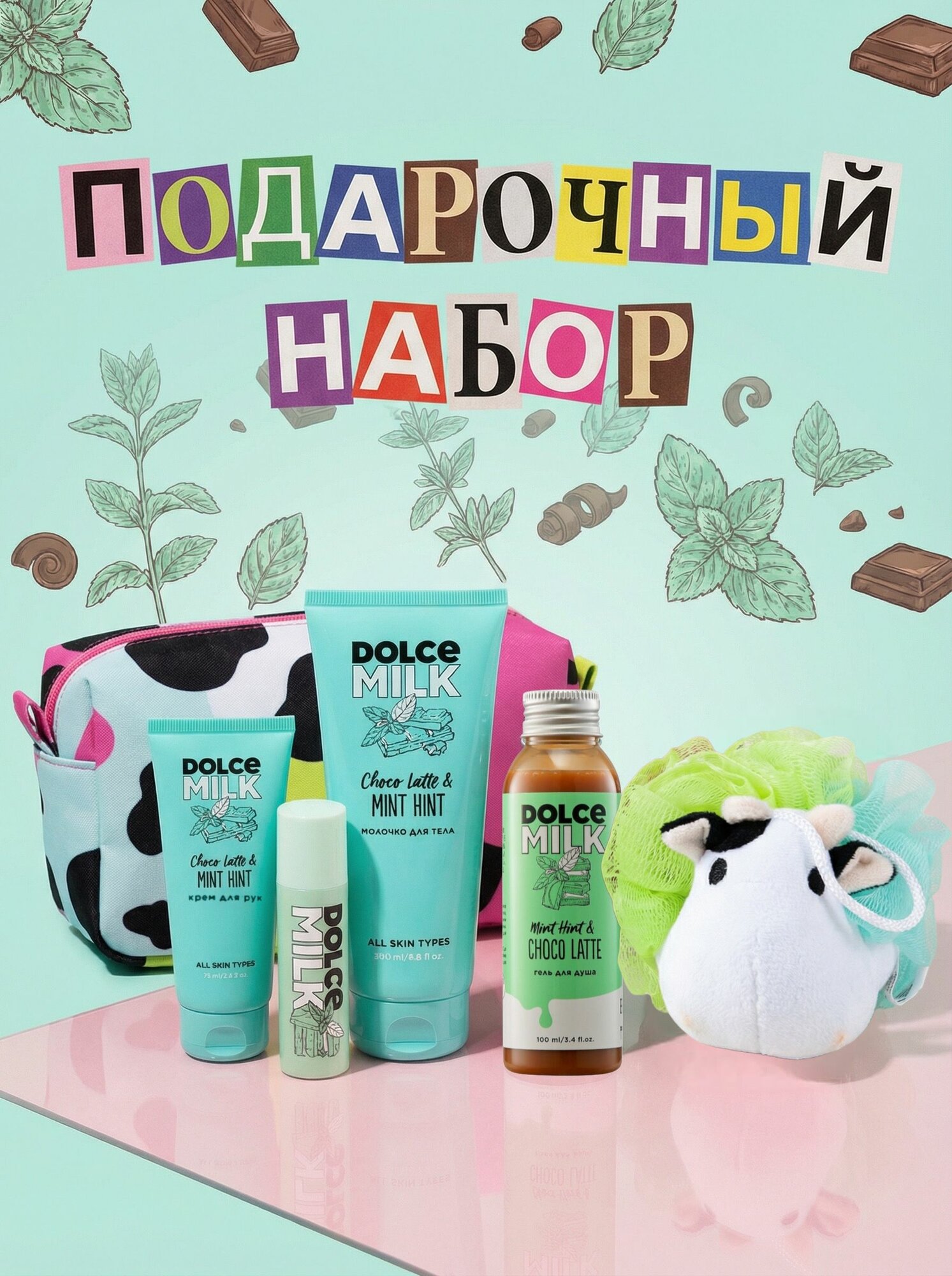 DOLCE MILK Набор Мятная Шоколадка