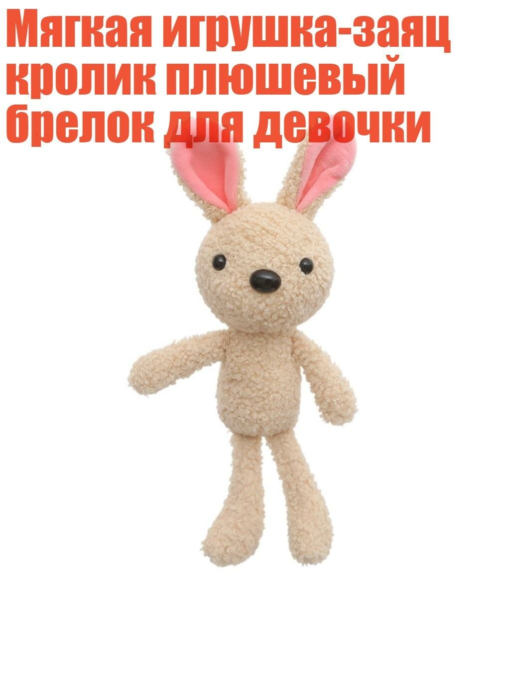 Мягкая игрушка-заяц кролик плюшевый брелок для девочки, Кролик длиной 25 см