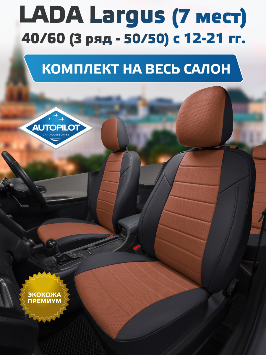 Комплект авточехлов "Автопилот" LADA Largus (7 мест) 40/60 (3 ряд - 50/50) (2012-2021) Экокожа (Черный + Коричневый)