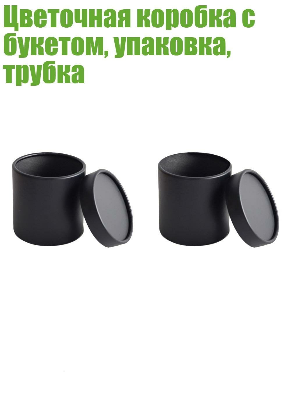 Цветочная коробка с букетом, упаковка, трубка, Черный