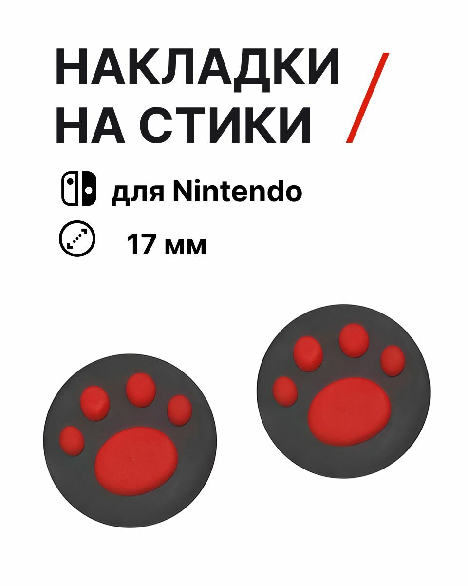 Накладки на стики Nintendo Switch (нинтендо свитч), силиконовые лапки черный, красный