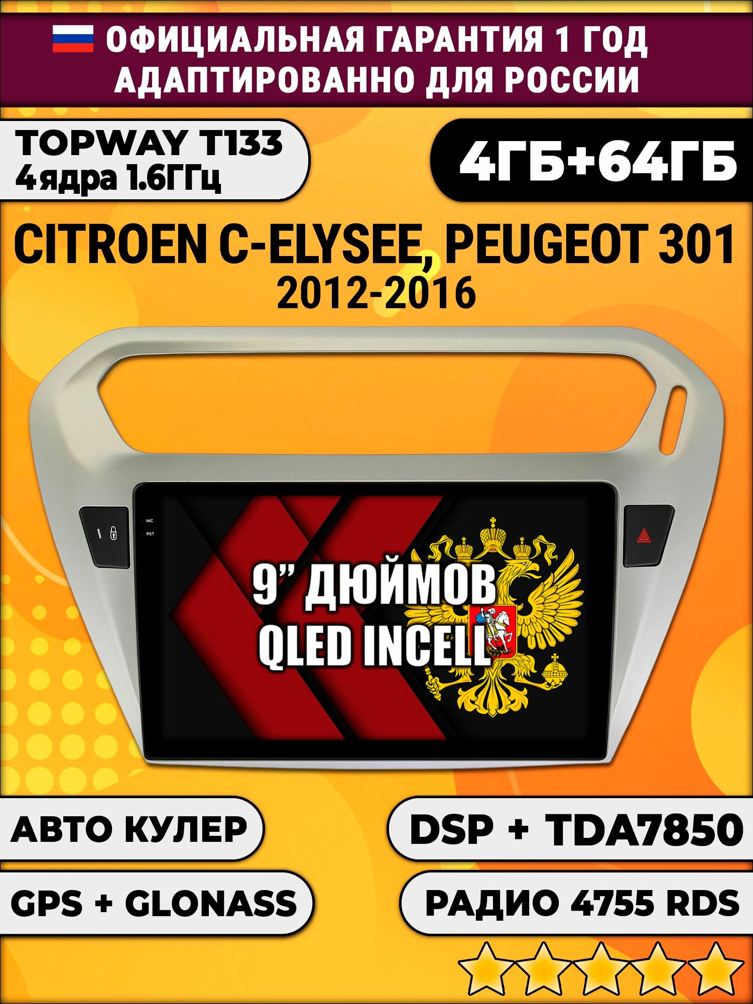 4гб+64гб с DSP для PEUGEOT 301, CITROEN C-ELYSEE (2012-2016), Android магнитола, без слота под симку, усилитель звука настоящий TDA7850