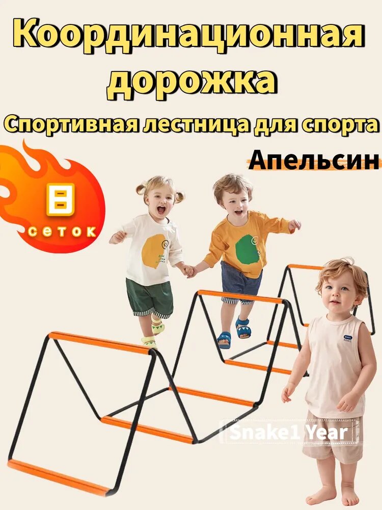 Координационная дорожка Cпортивная лестница для спорта, 8 сеток, Апельсин